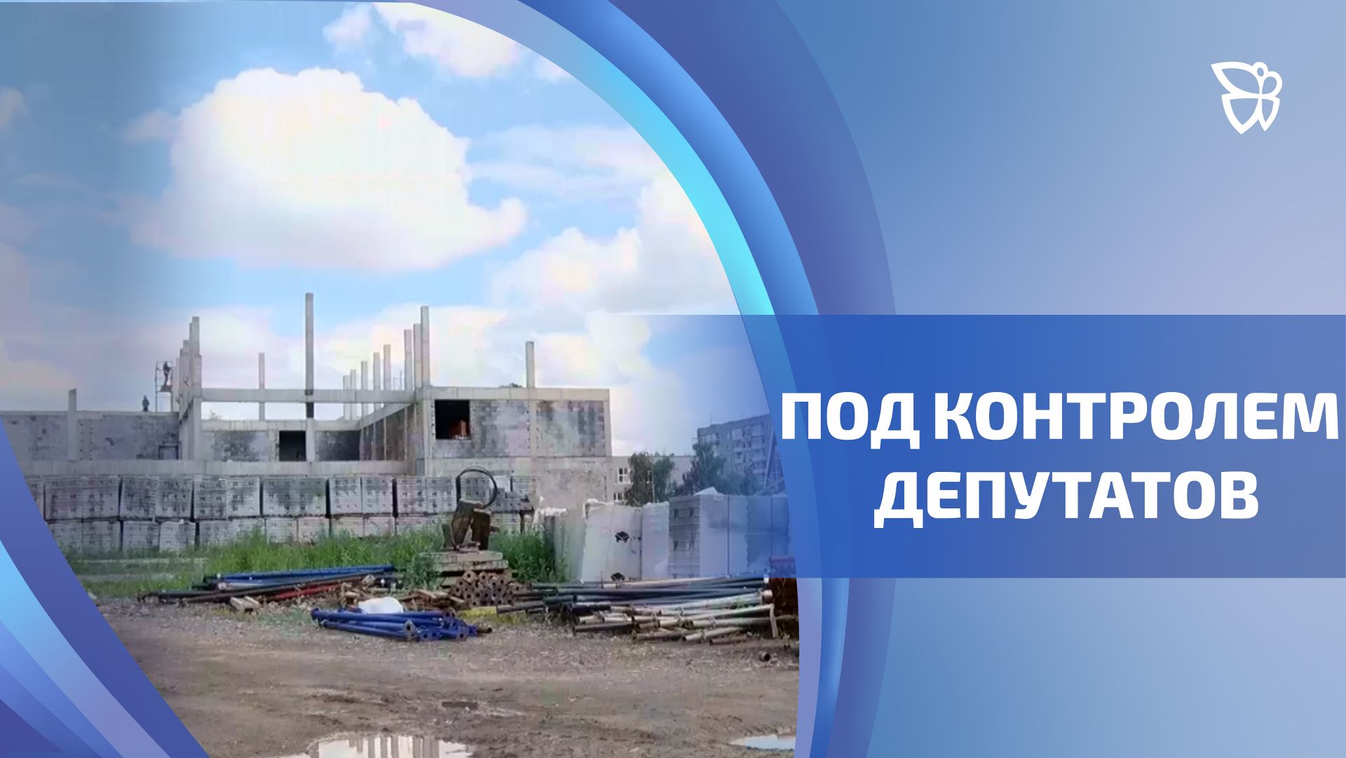Депутаты контролируют, как идет стройка культурно-образовательного центра на Гальянке