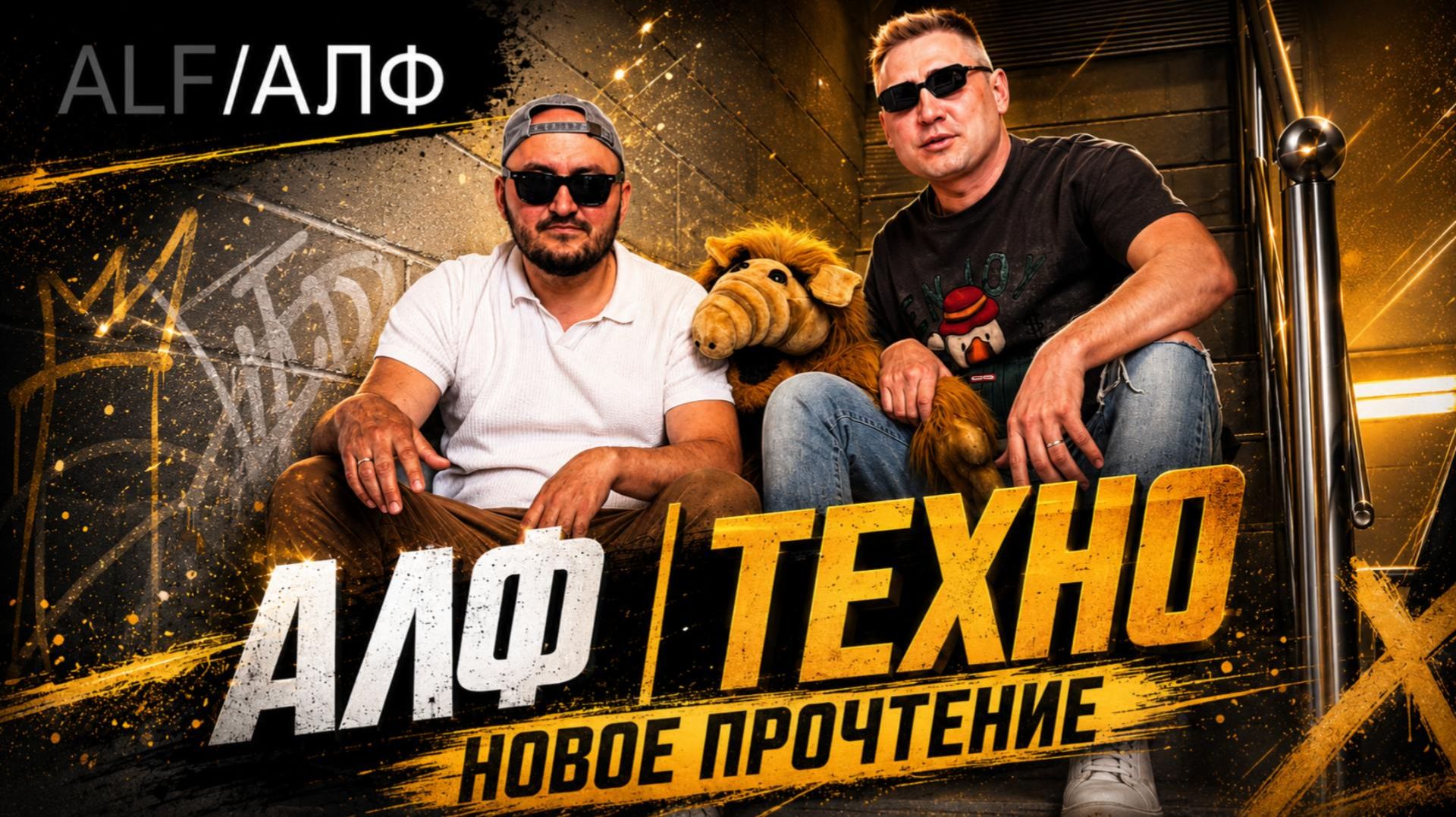 АЛФ ТЕХНО | НОВОЕ ПРОЧТЕНИЕ