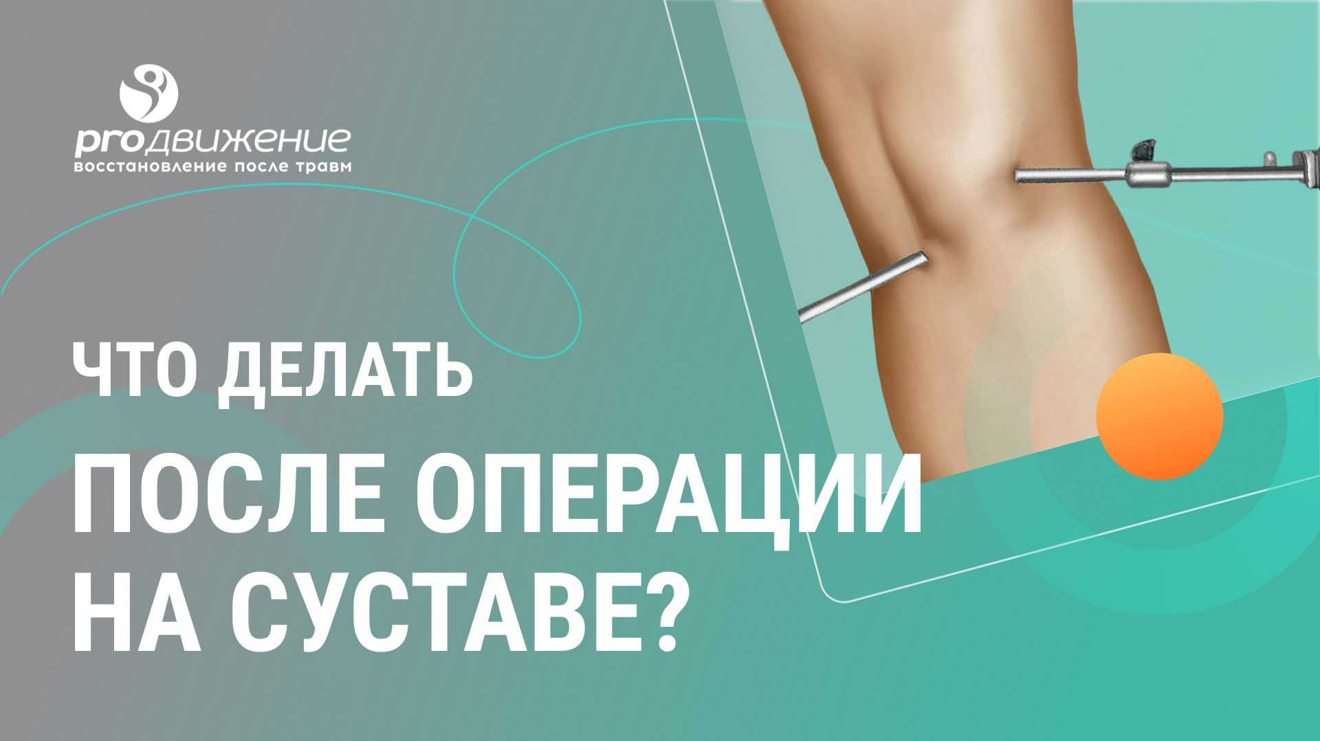 Что делать после операции на суставе?