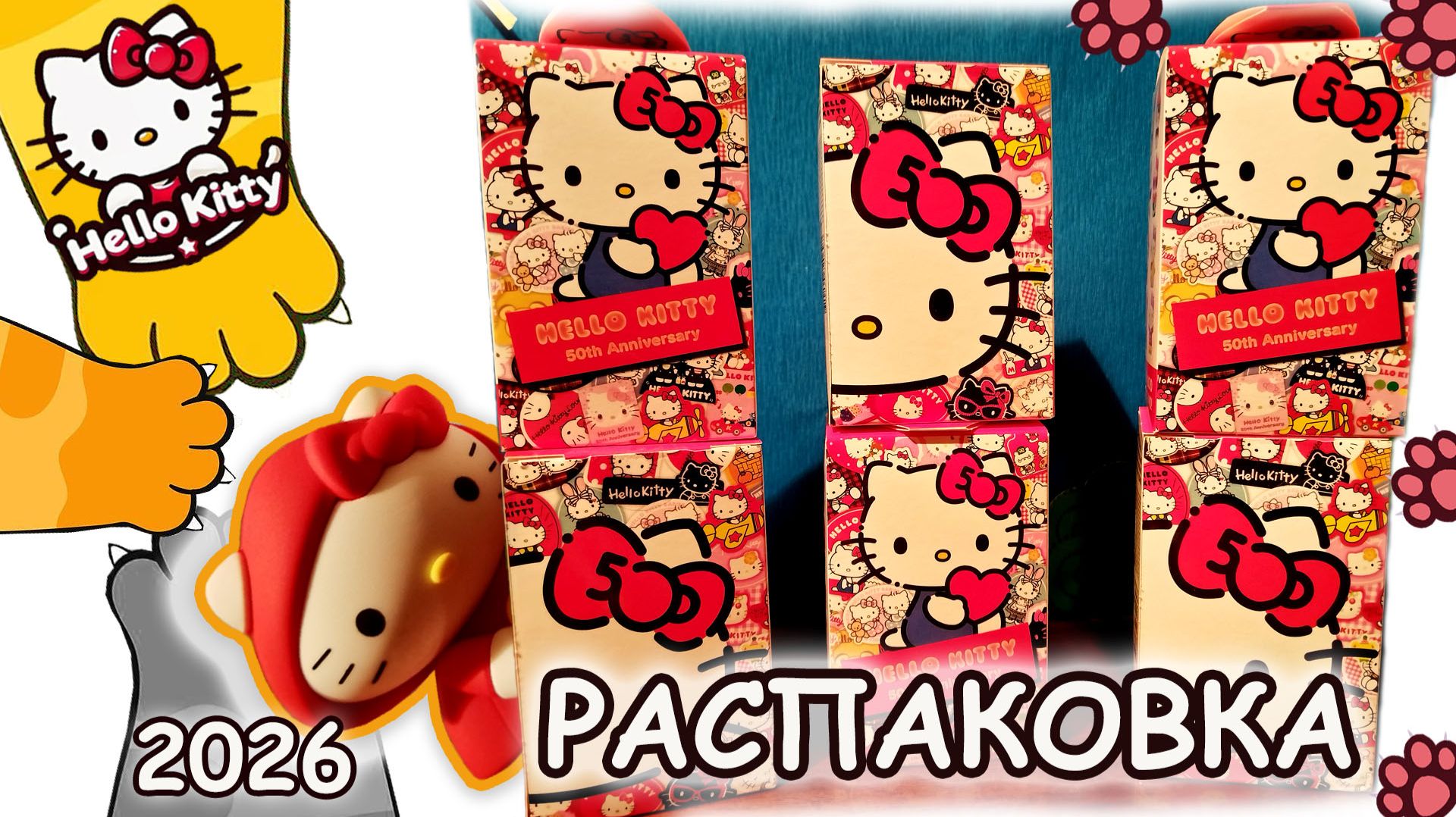 Игрушка-HELLO KITTY от TOY JOY. 2026. Распаковка коробочек -сюрпризов с подарком и сладостями