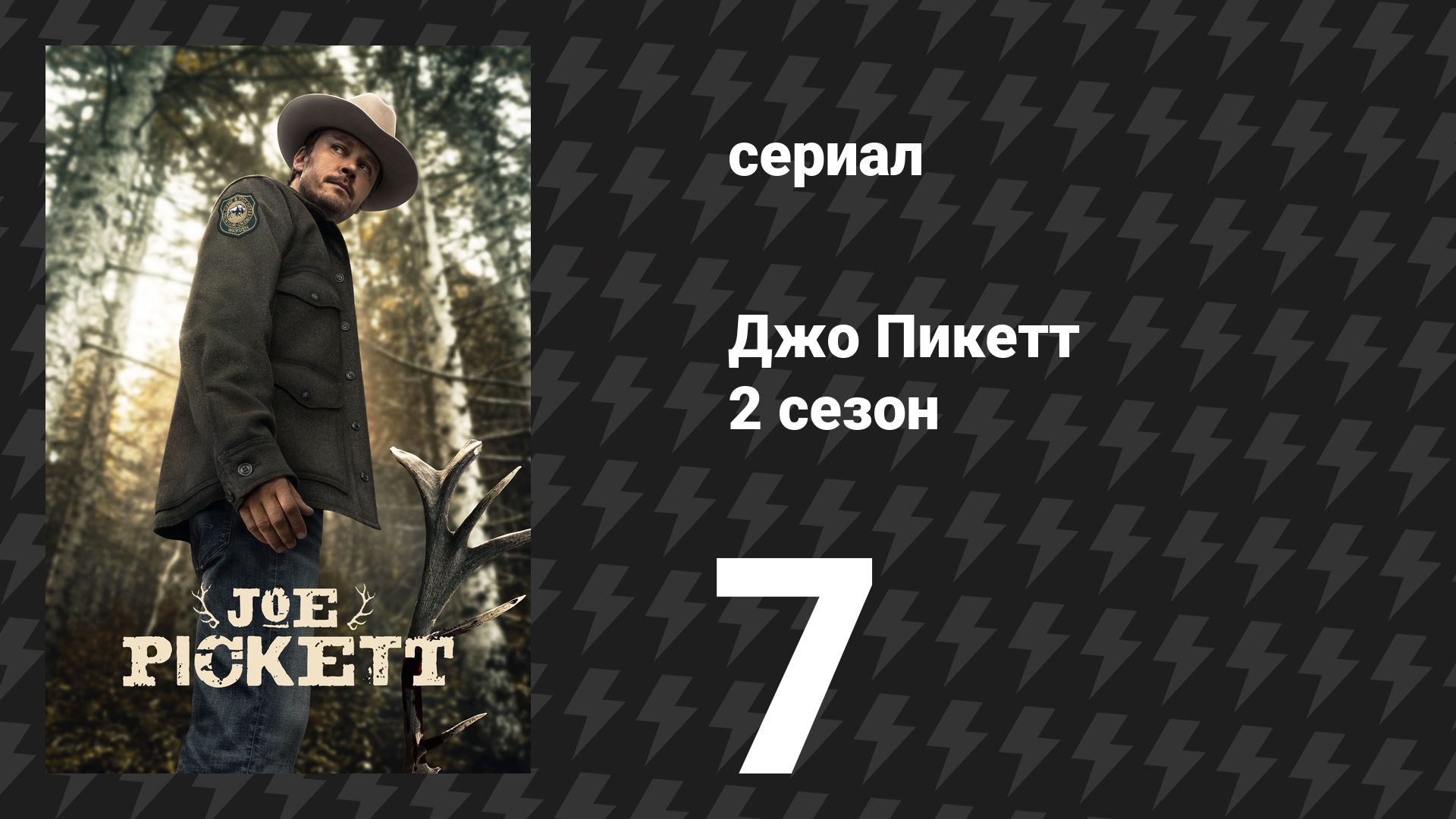 Джо Пикетт 2 сезон 7 серия «Честная охота» (сериал, 2023)