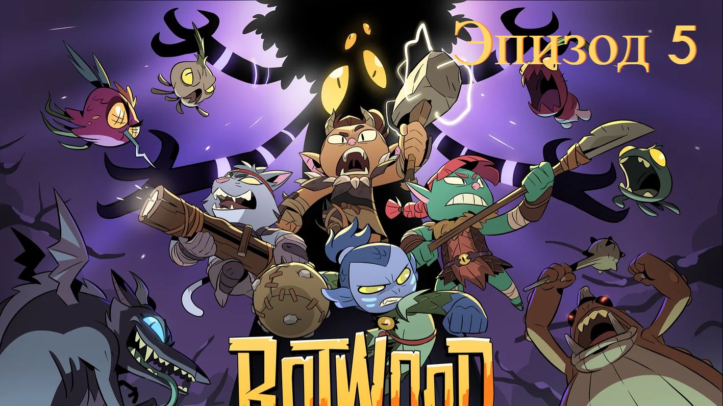 RotWood | Эпизод 5