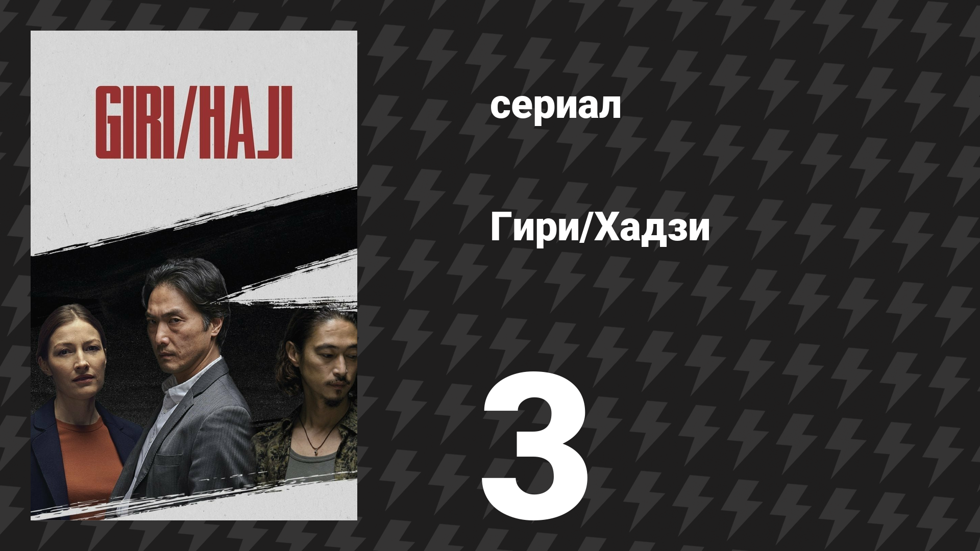 Гири/Хадзи (Долг/стыд) 3 серия (сериал, 2019)