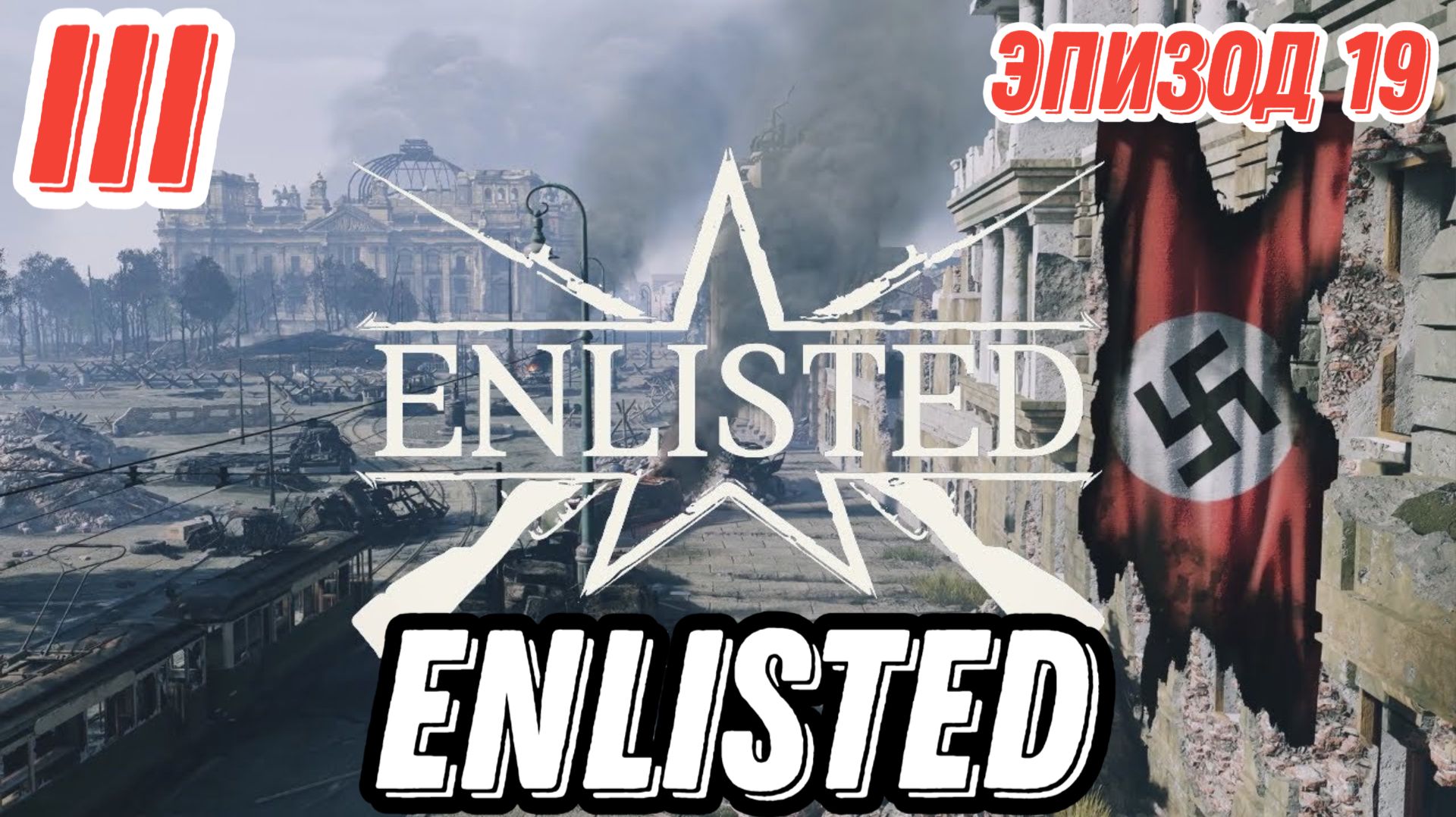 Enlisted. Эпизод 19 PVP. Жёсткие городские бои и полыхание тиммейта.