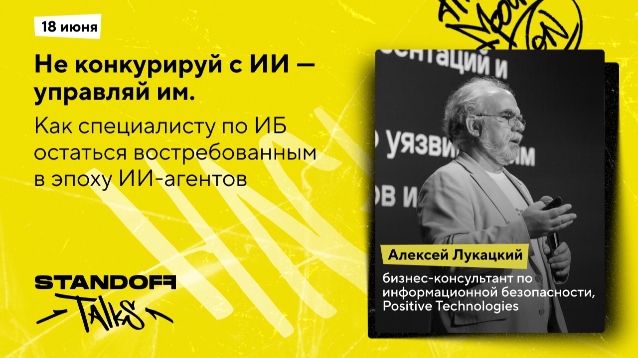 Не конкурируй с ИИ — управляй им. Как специалисту по ИБ остаться востребованным в эпоху ИИ-агентов
