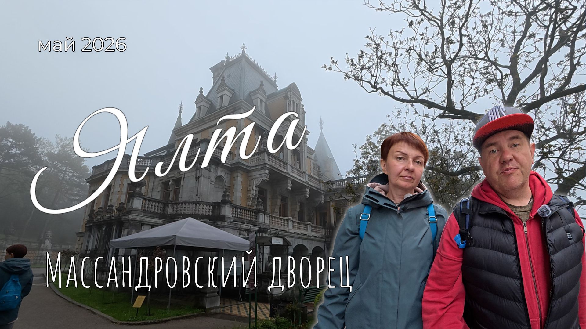 Крым. Ялта. Весна 2026.