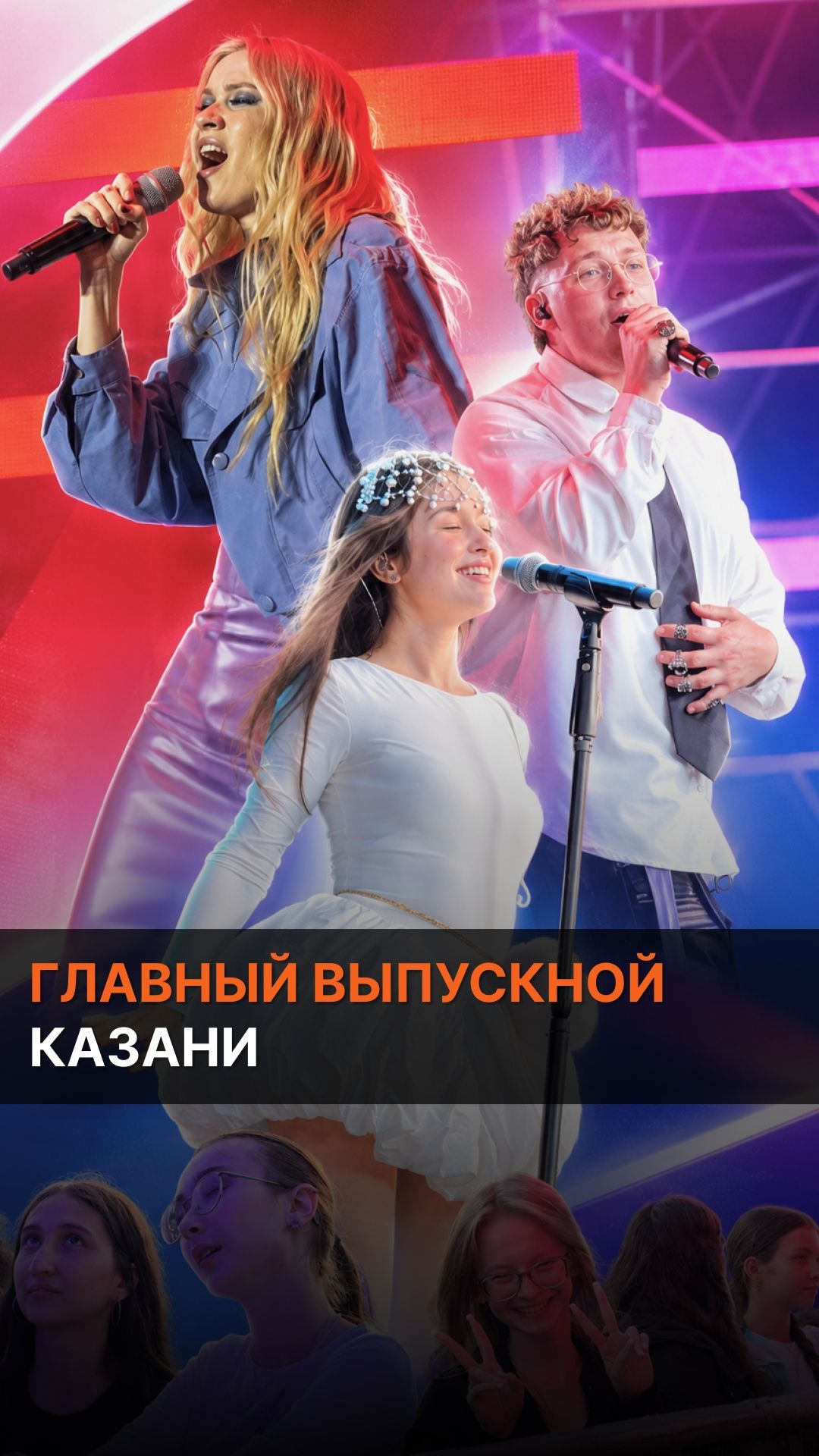 Главный выпускной Казани