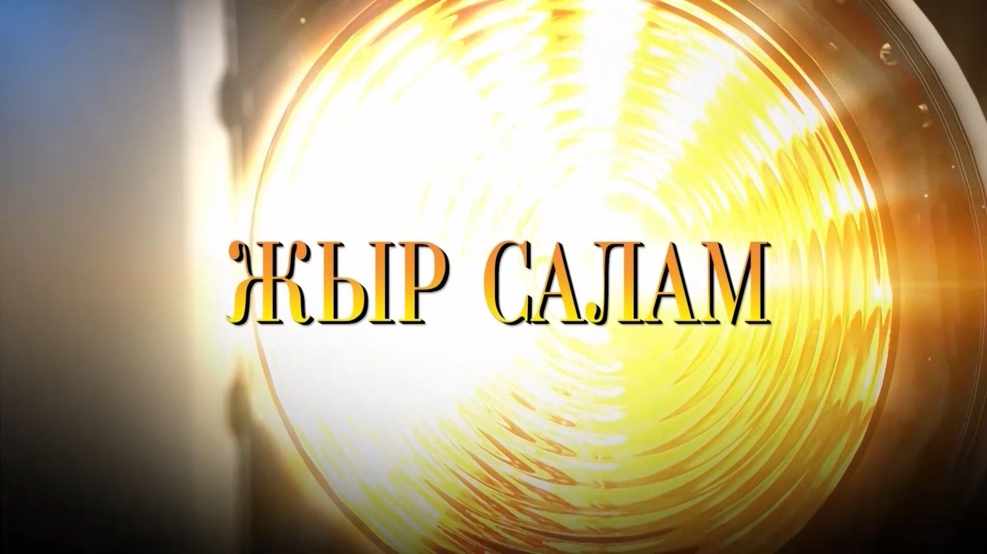 «Жыр салам»