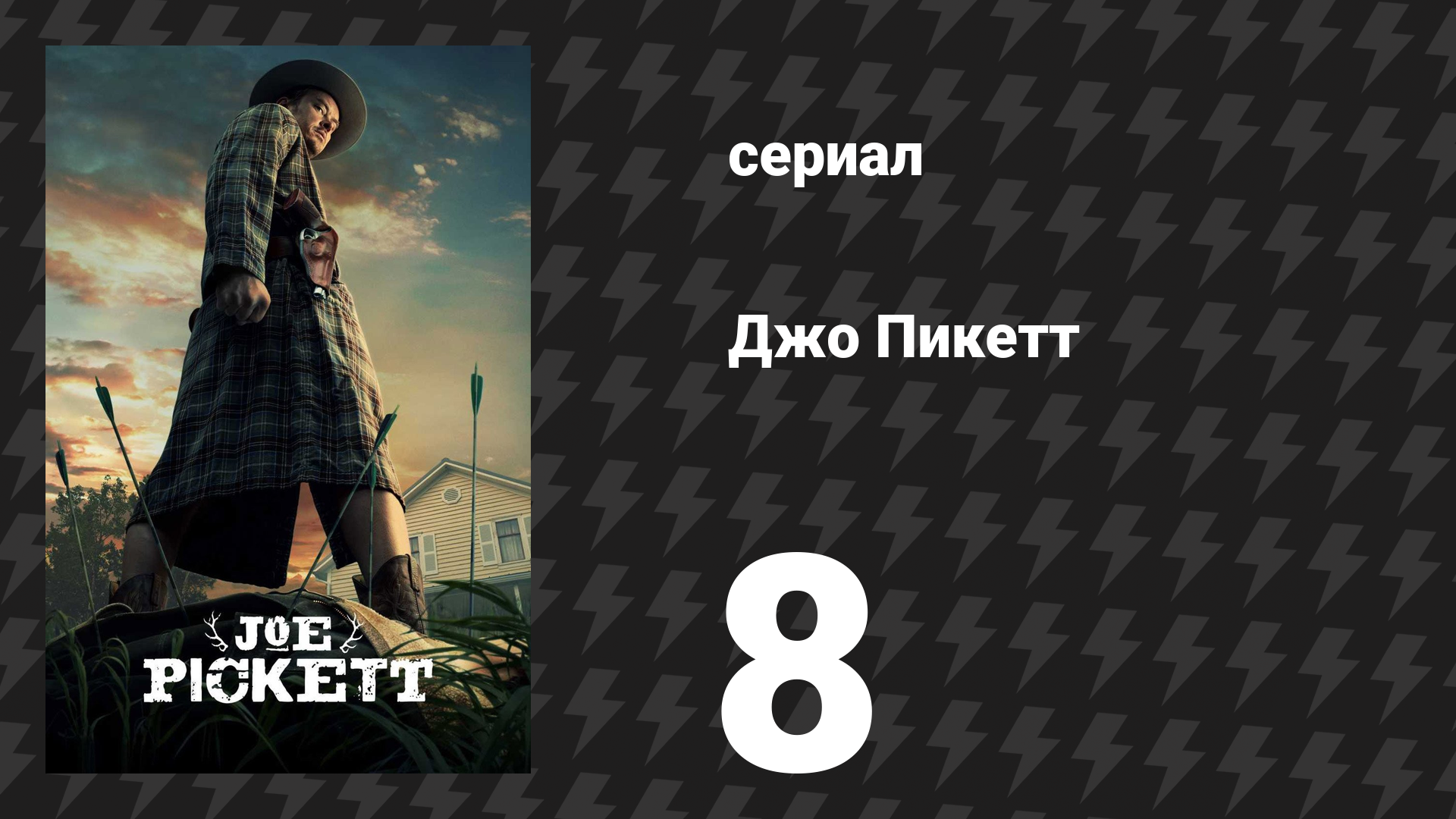 Джо Пикетт 1 сезон 8 серия «Поля смерти» (сериал, 2021)