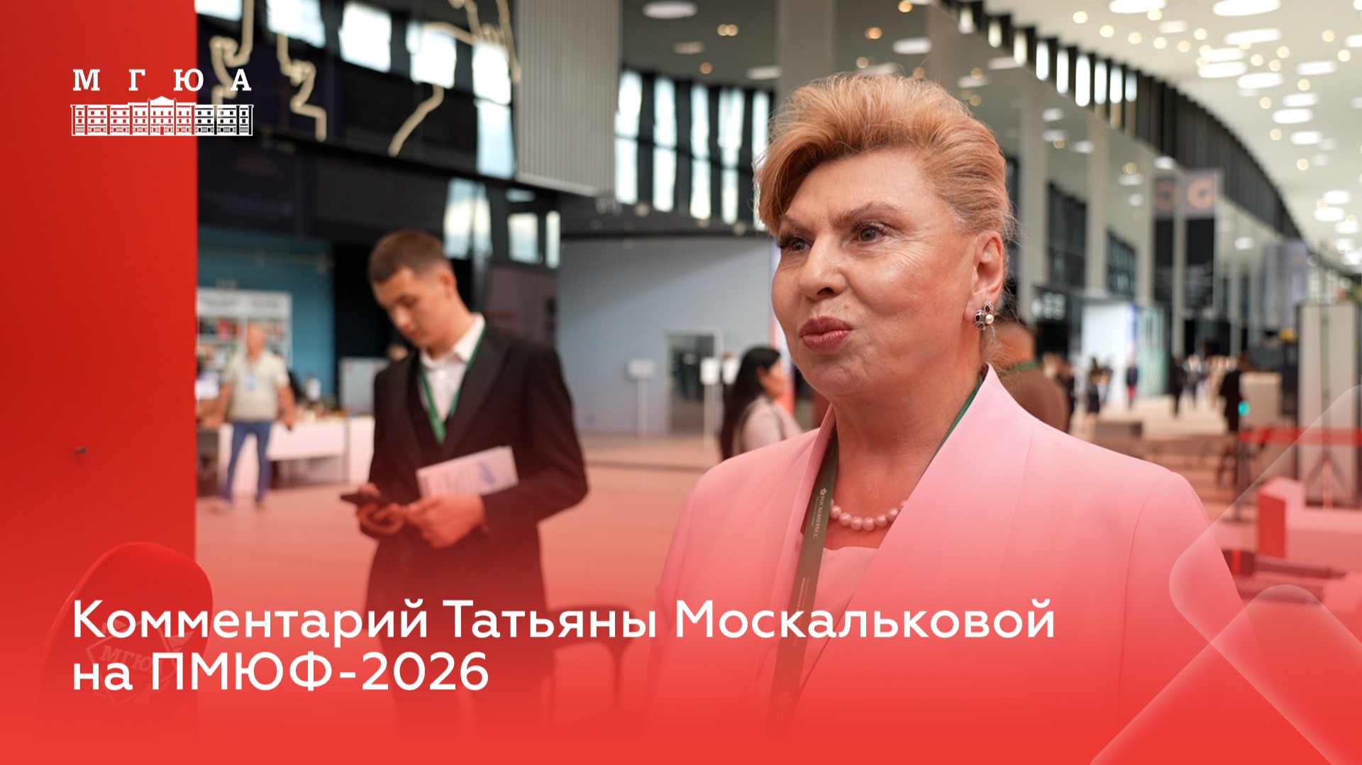 Комментарий Татьяны Москальковой на ПМЮФ-2026
