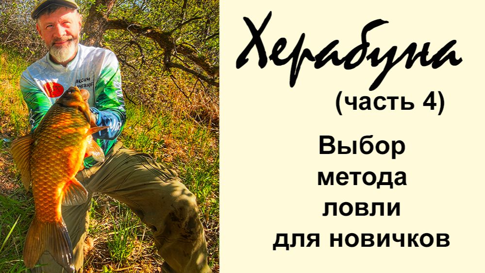 Херабуна. Ловля карася азиатским методом. Часть 4 Выбор метода