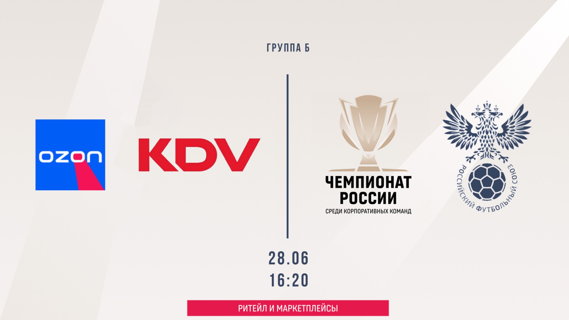 OZON - КДВ (Новосибирск) ГРУППА Б (Начало 28.06.2026 в 16-20)