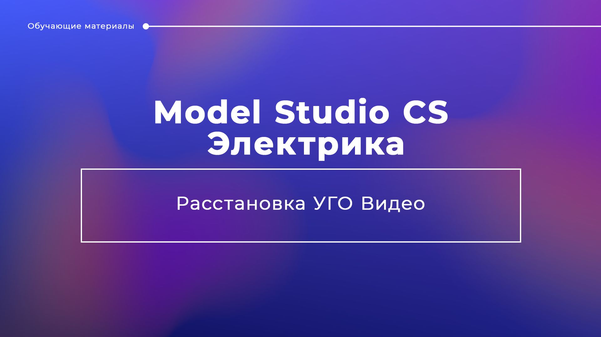 Расстановка УГО Видео