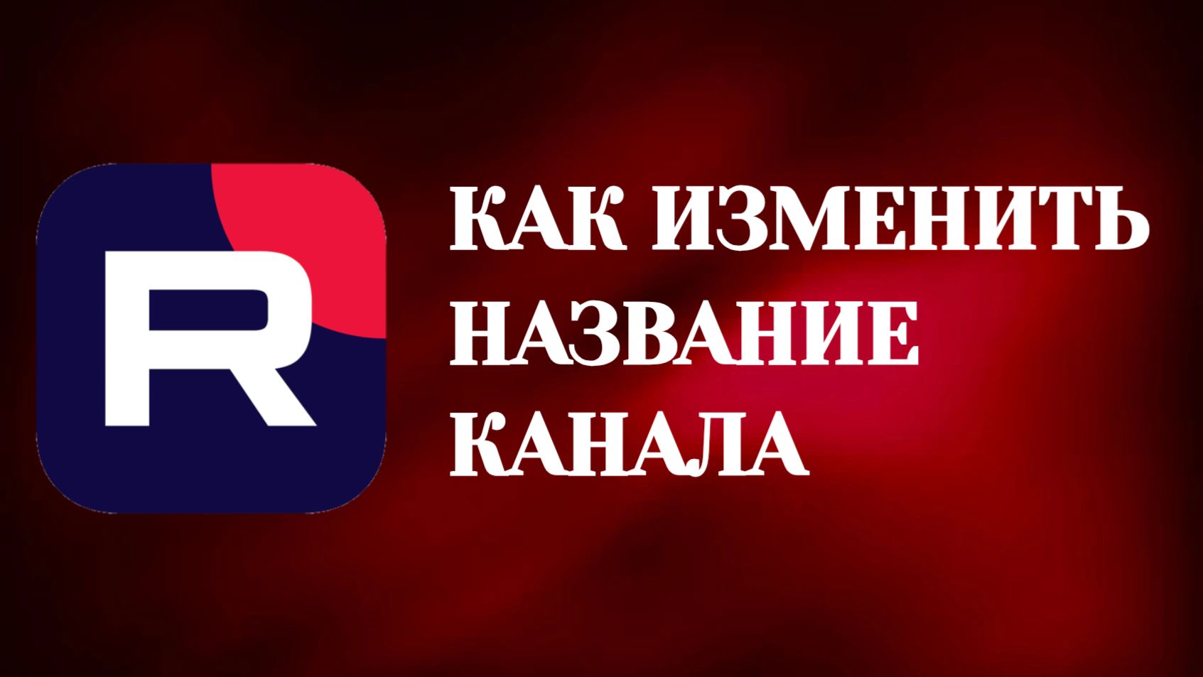 Как Изменить Название Канала На Рутубе (2026)