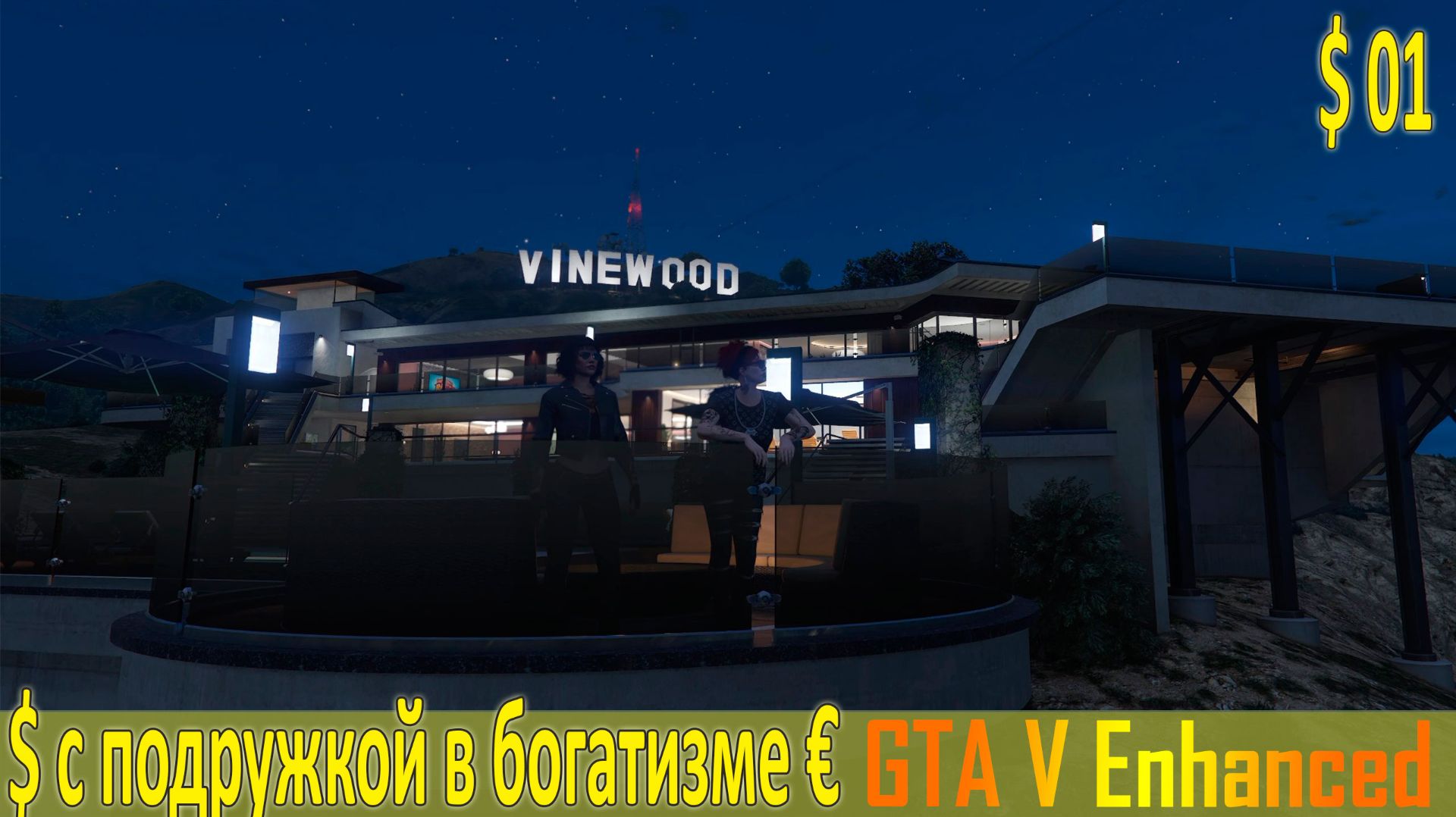$ c подружкой в богатизмe € часть $01 - GTA 5 Enhanced Online #gtaonline