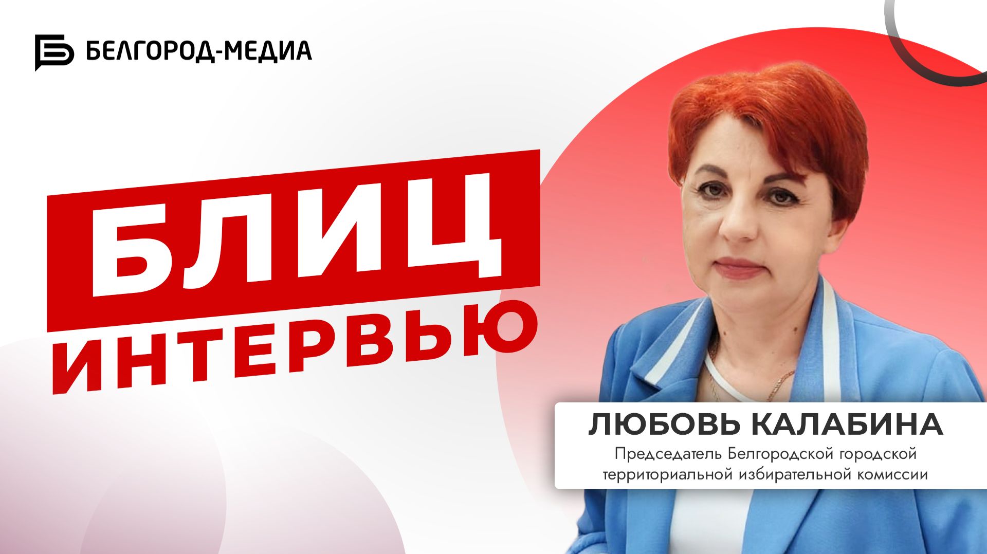 Выборы | Блицинтервью