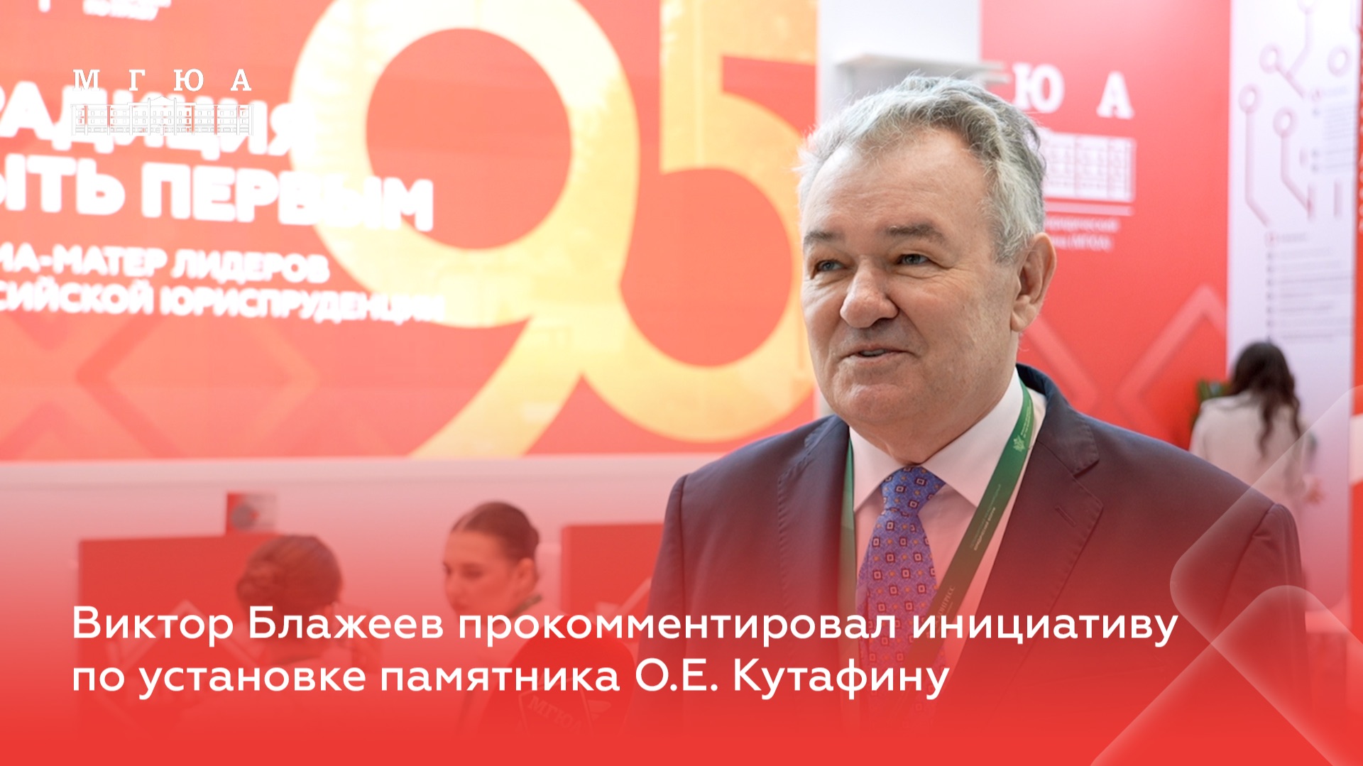 Виктор Блажеев прокомментировал инициативу по установке памятника О.Е. Кутафину