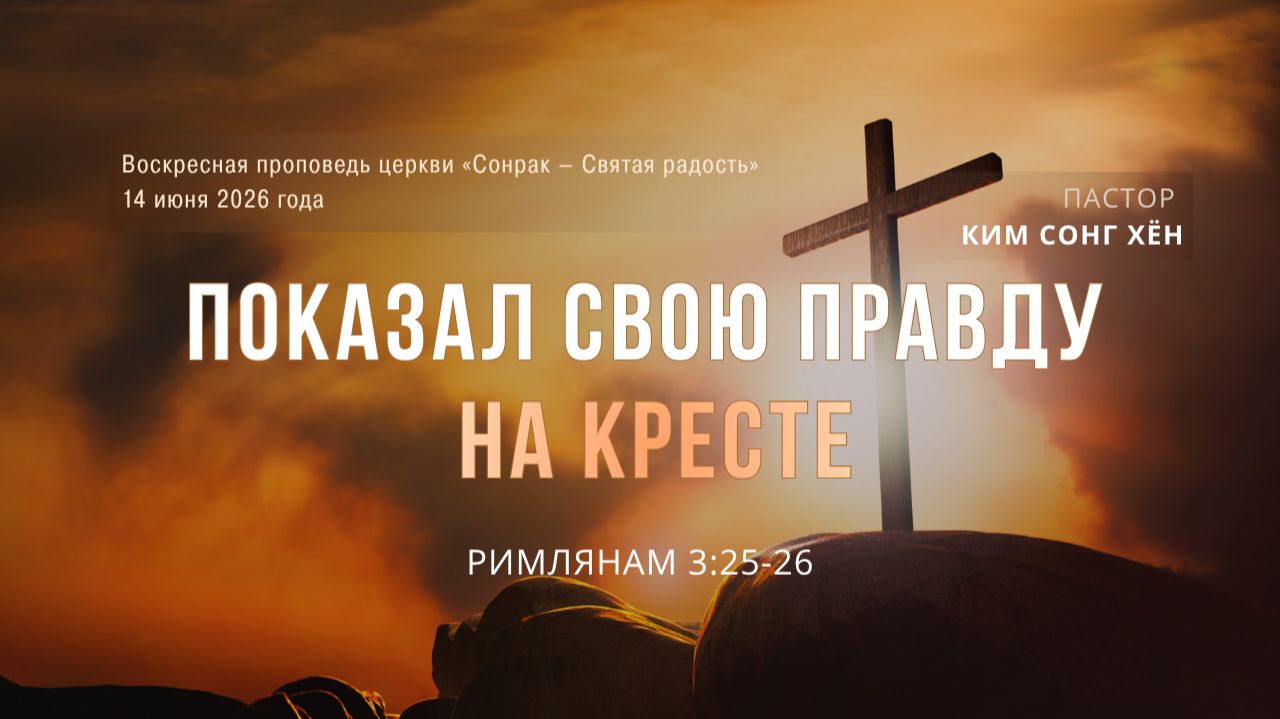 3 МИНУТКИ_ Показал Свою правду на кресте (Рим.3:25-26)