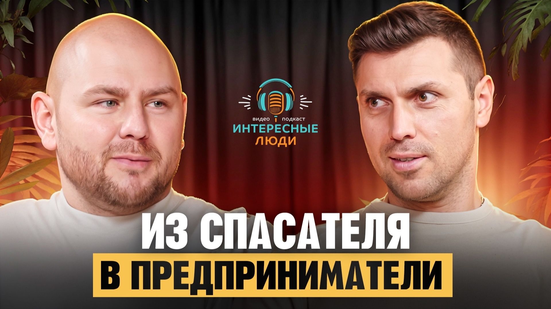 Из спасателя в предприниматели
