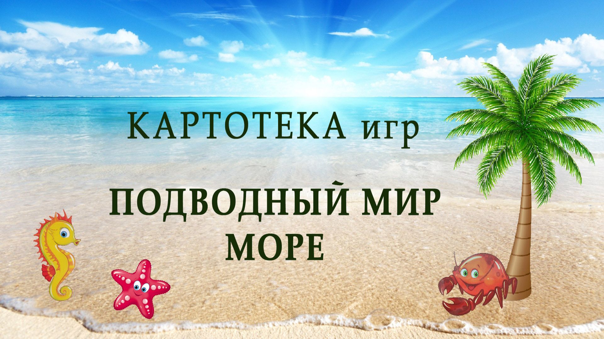 Подводный мир. МОРЕ. Картотека Игр. Для 3-7 лет. Демо