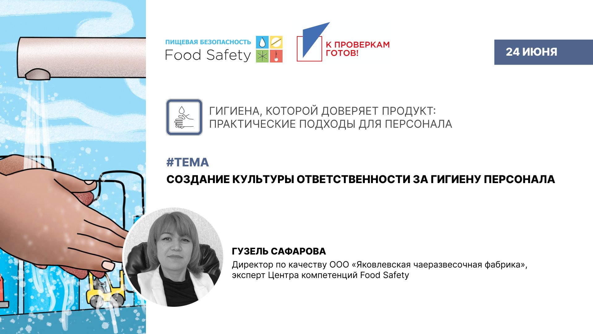 Вебинар 24.06.26: Создание культуры ответственности за гигиену персонала