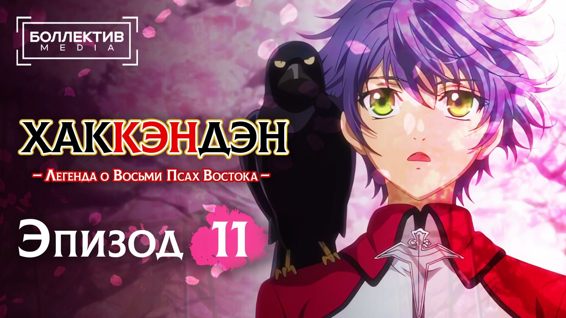 Хаккэндэн: Легенда о восьми Псах Востока | Hakkenden 11 серия 1 сезон [Боллектив Media]