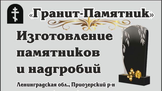 "Гранит-Памятник": изготовление памятников и надгробий в Приозерском районе