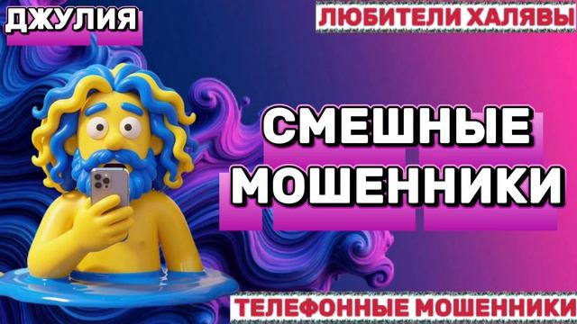💫 ДЖУЛИЯ. СМЕШНЫЕ МОШЕННИКИ | ТЕЛЕФОННЫЕ МОШЕННИКИ