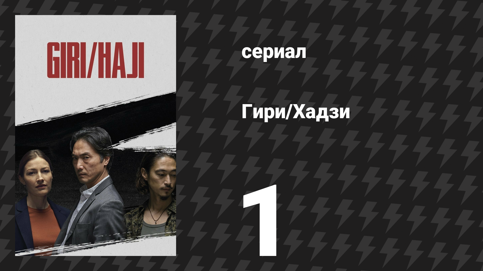 Гири/Хадзи (Долг/стыд) 1 серия (сериал, 2019)