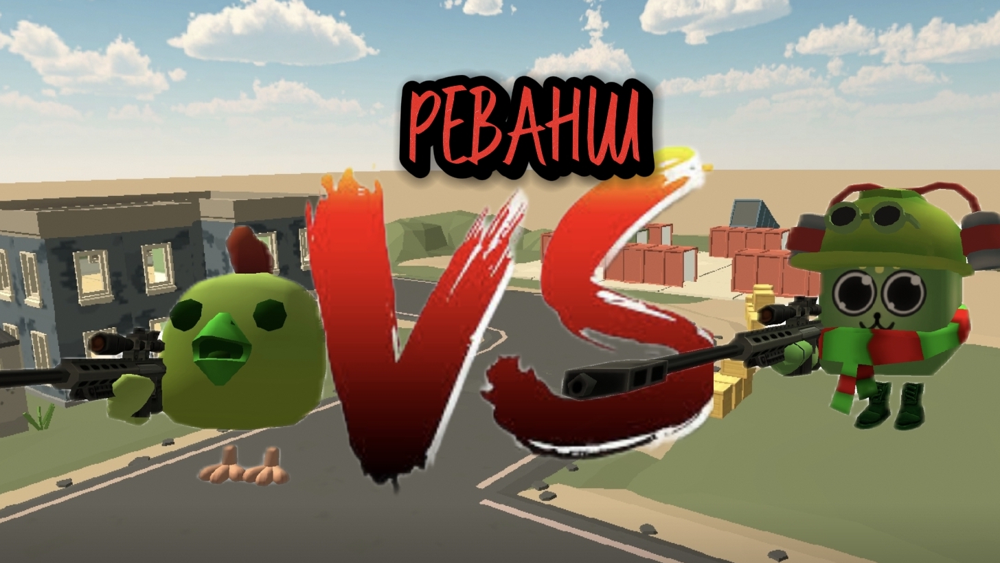 Pvp...Chicken Gun... Yarik Барсик
