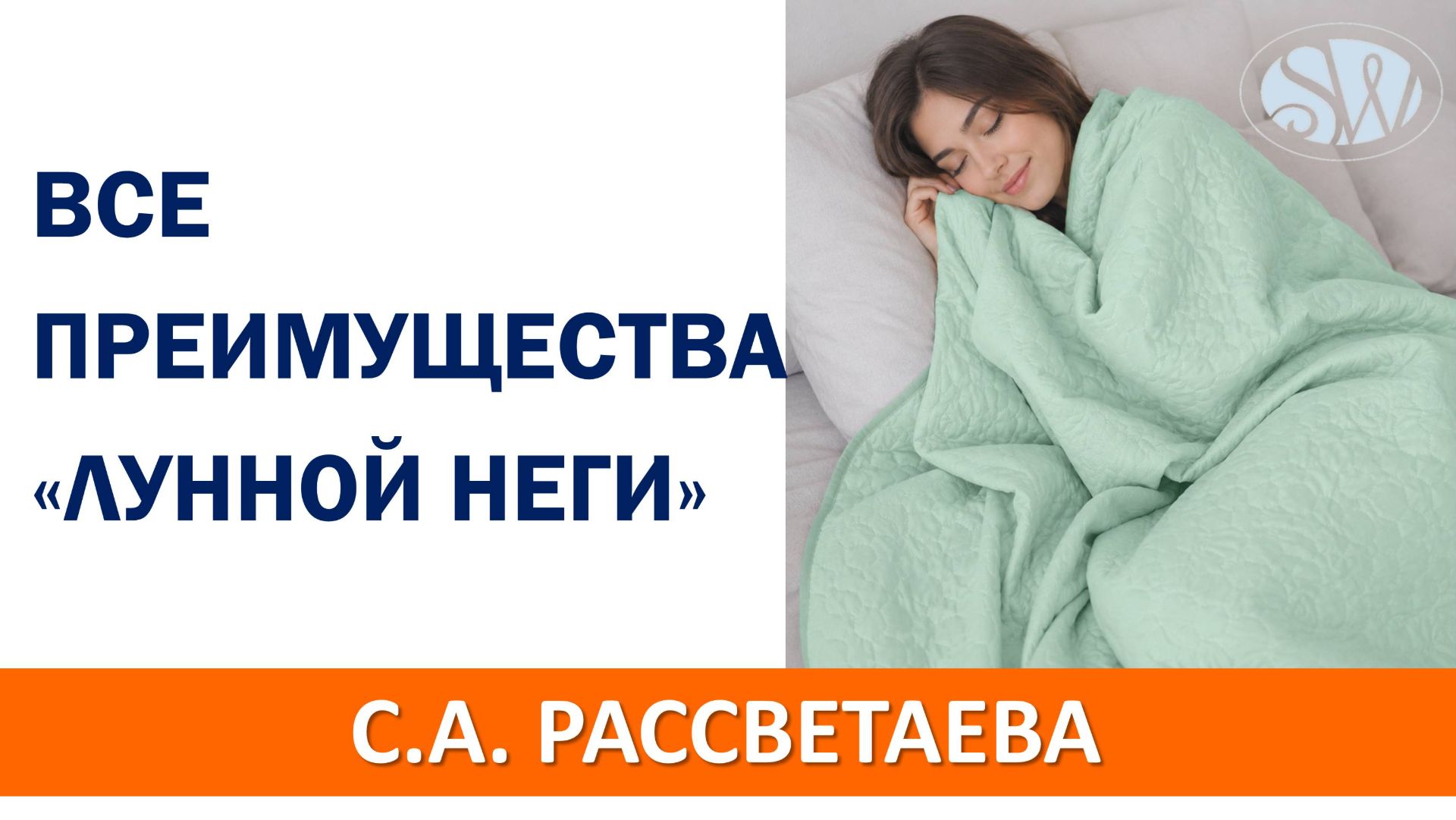 Все преимущества Лунной неги