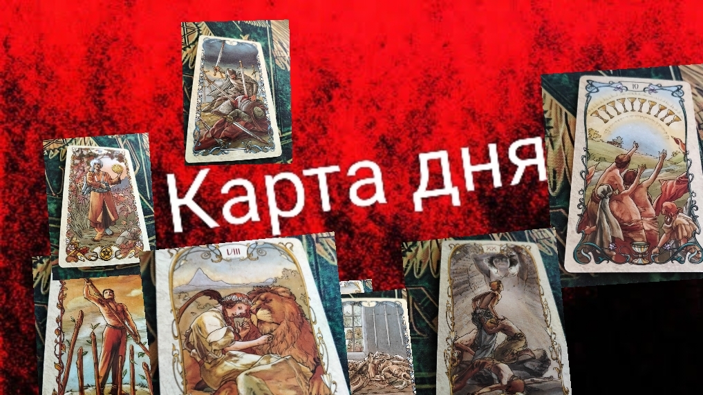 Прогноз карт Таро на сегодня