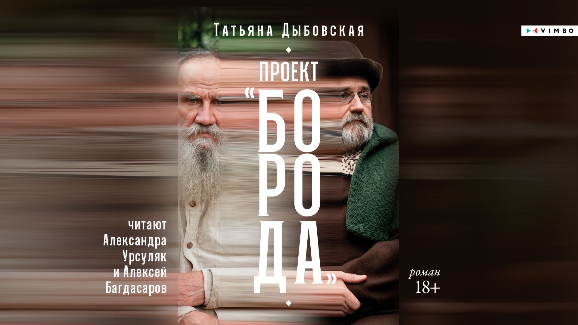 новинка «ПРОЕКТ "БОРОДА"» ТАТЬЯНА ДЫБОВСКАЯ фрагмент аудиокниги