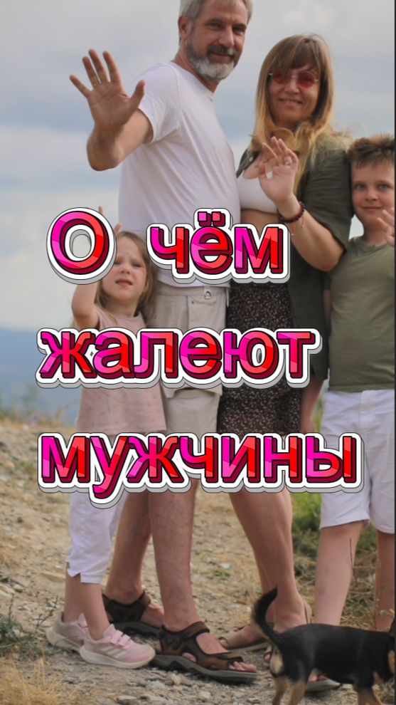 О чём жалеют мужчины