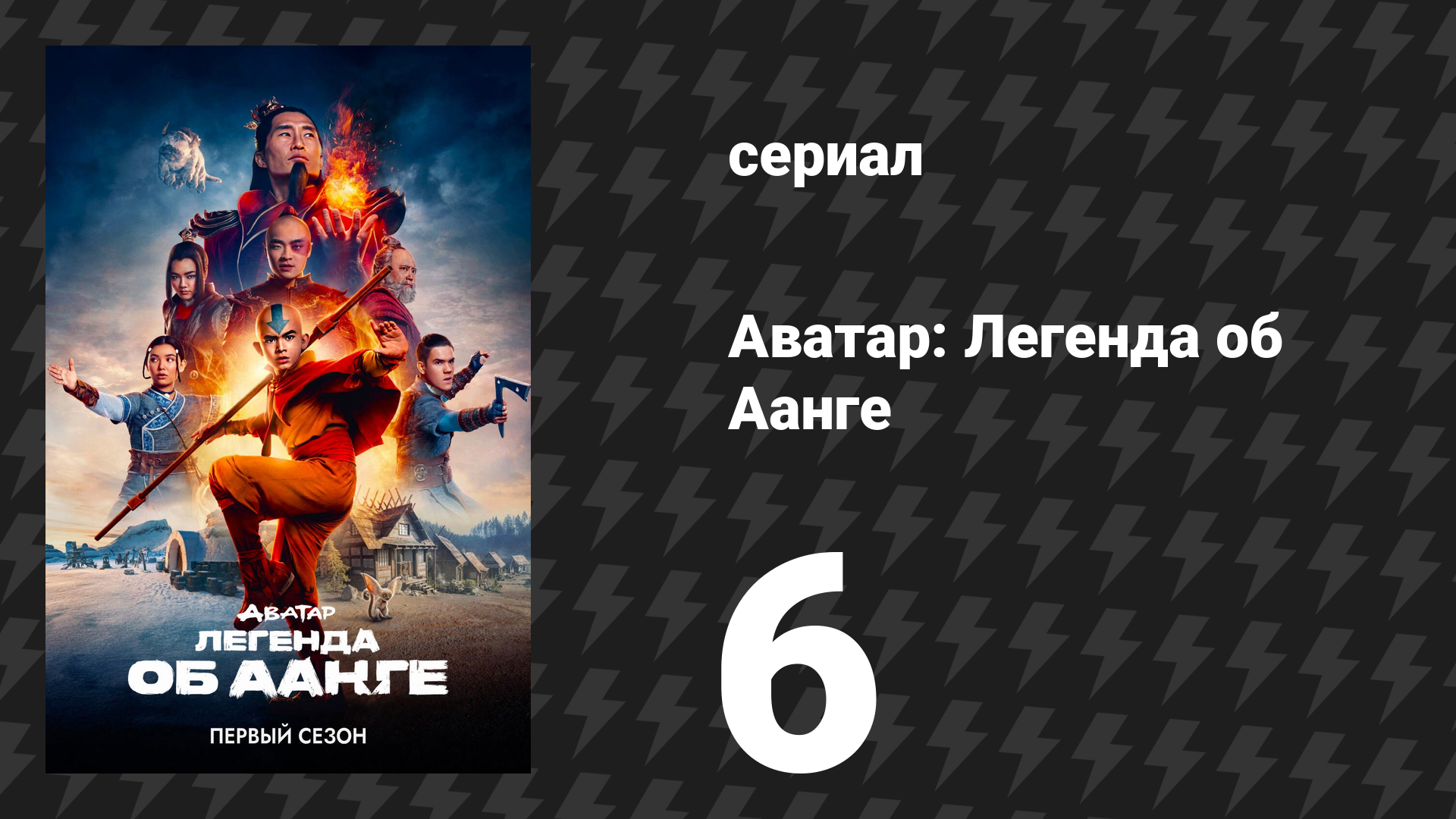 Аватар: Легенда об Аанге 6 серия «Маски» (сериал, 2024)