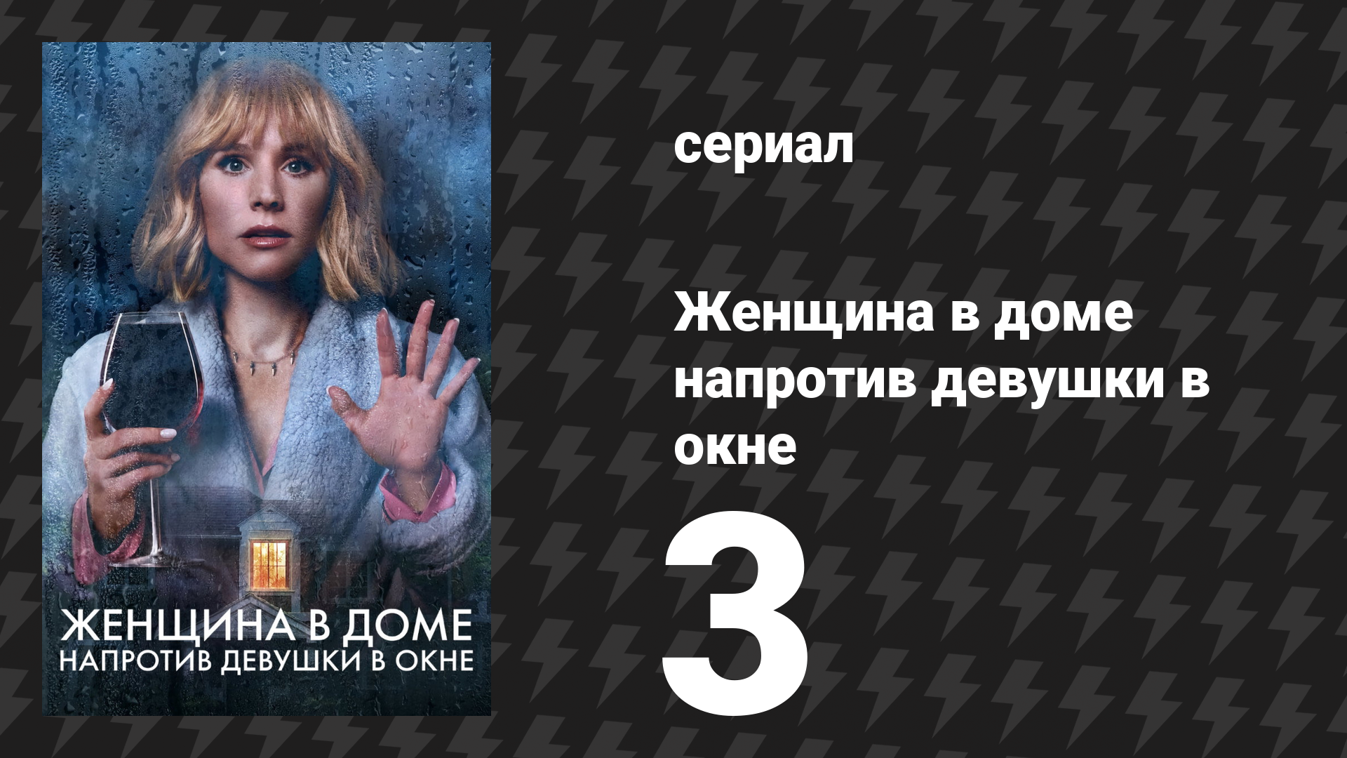 Женщина в доме напротив девушки в окне 3 серия (сериал, 2022)