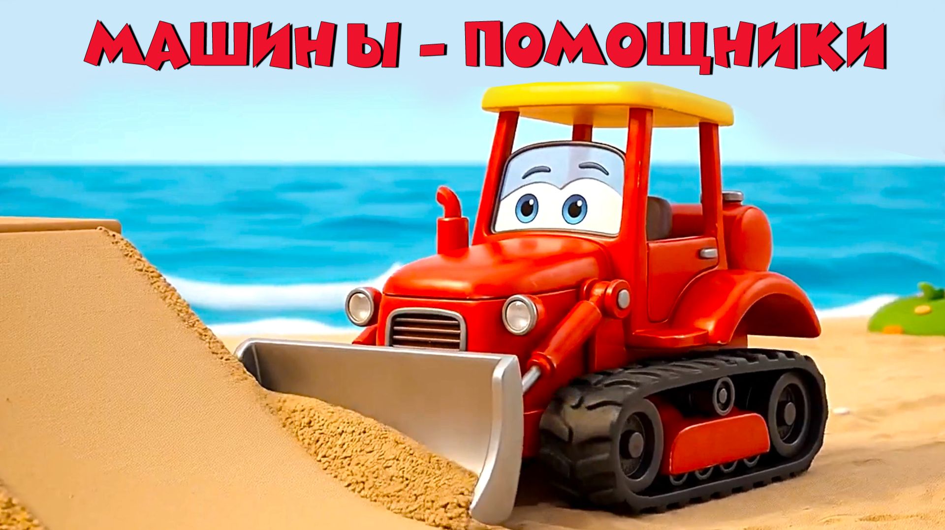 Машины помощники. Мультики для детей. Развивающие мультики. Мультики смотреть