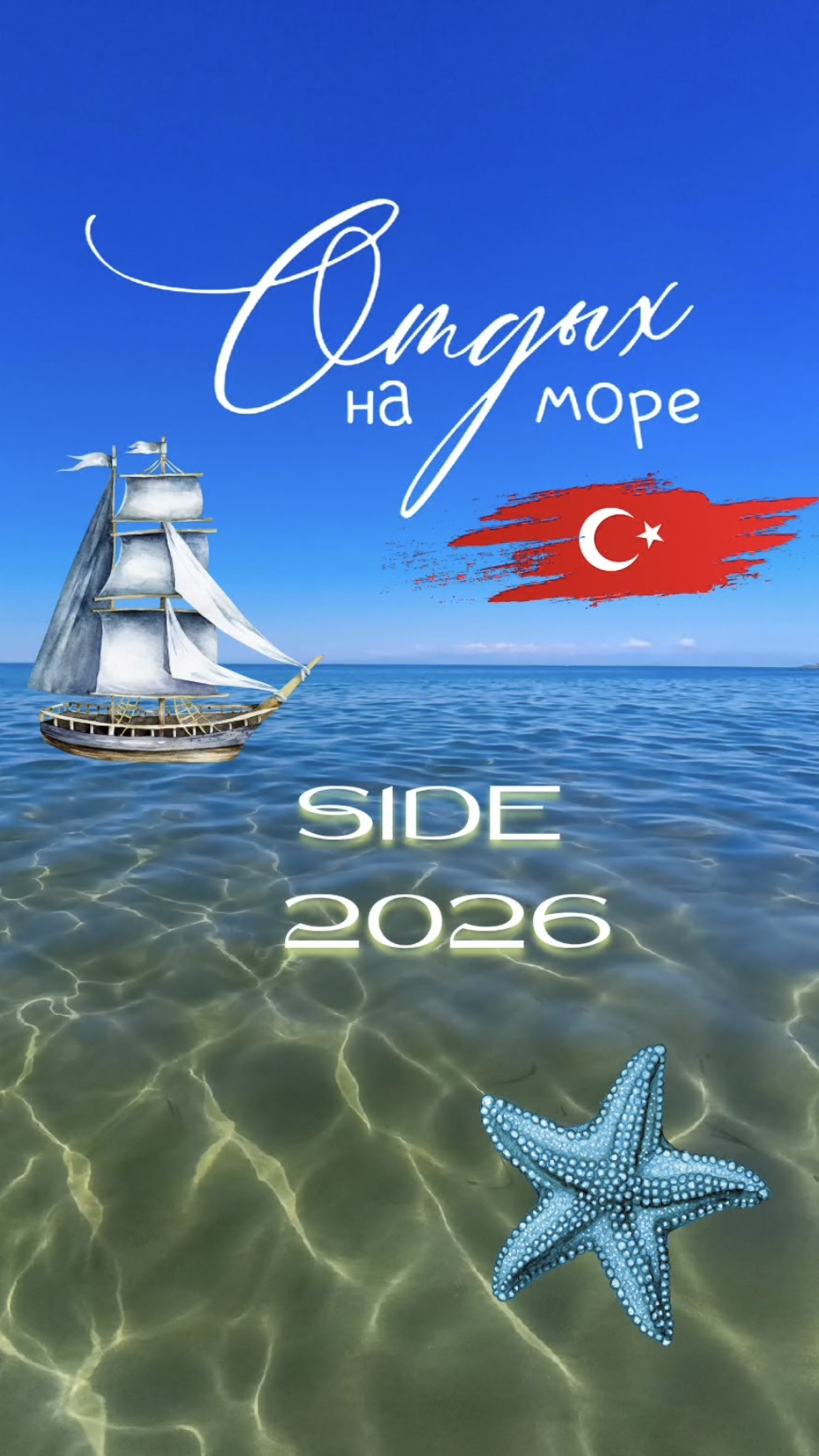 Отдых в Турции 2026. Прозрачное и тёплое Средиземное море летом 2026. Сиде. Путешествие к морю.