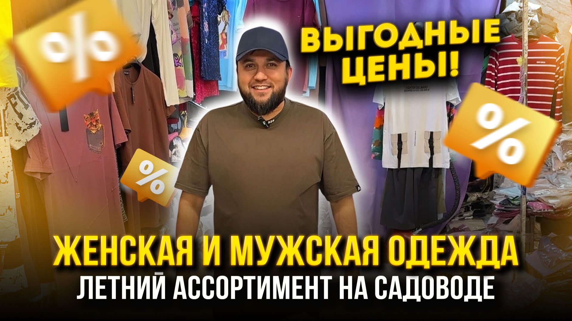 ЖЕНСКАЯ И МУЖСКАЯ ОДЕЖДА НА САДОВОДЕ🔥ЛЕТНИЙ АССОРТИМЕНТ🤩ВЫГОДНЫЕ ЦЕНЫ👍2А-11(А) Садовод Москва