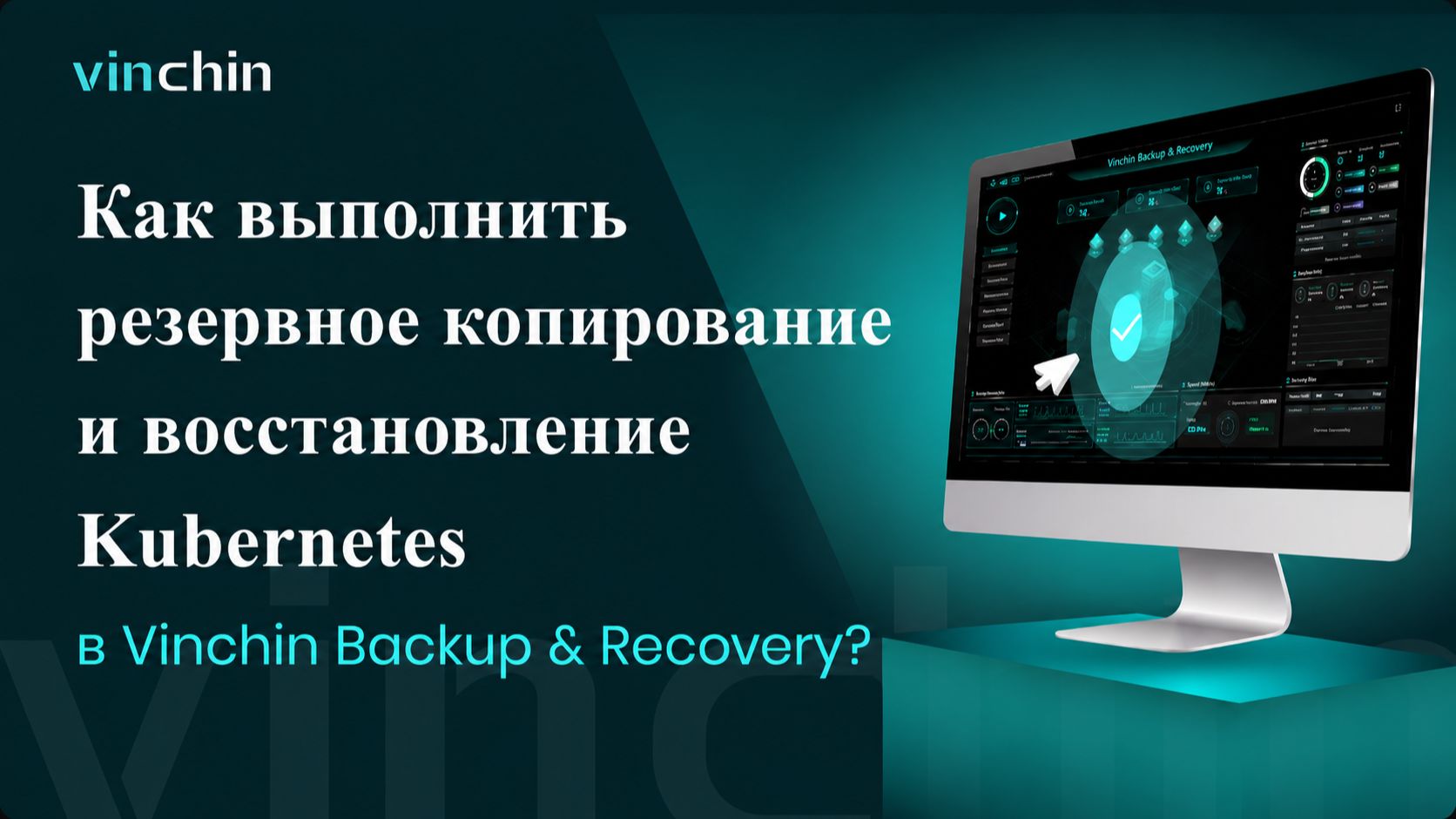Как выполнить резервное копирование и восстановление Kubernetes