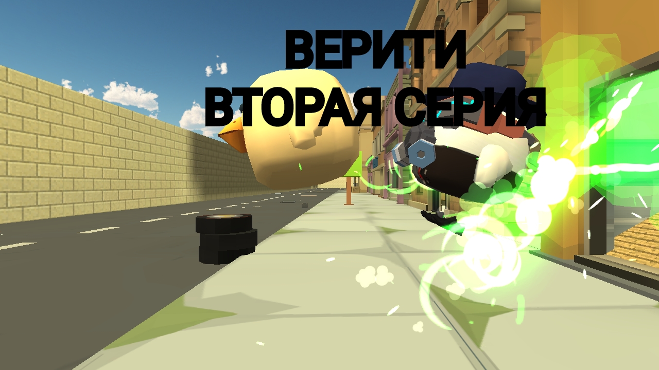 ВЕРИТИ ВТОРАЯ СЕРИЯ-ГАЗ