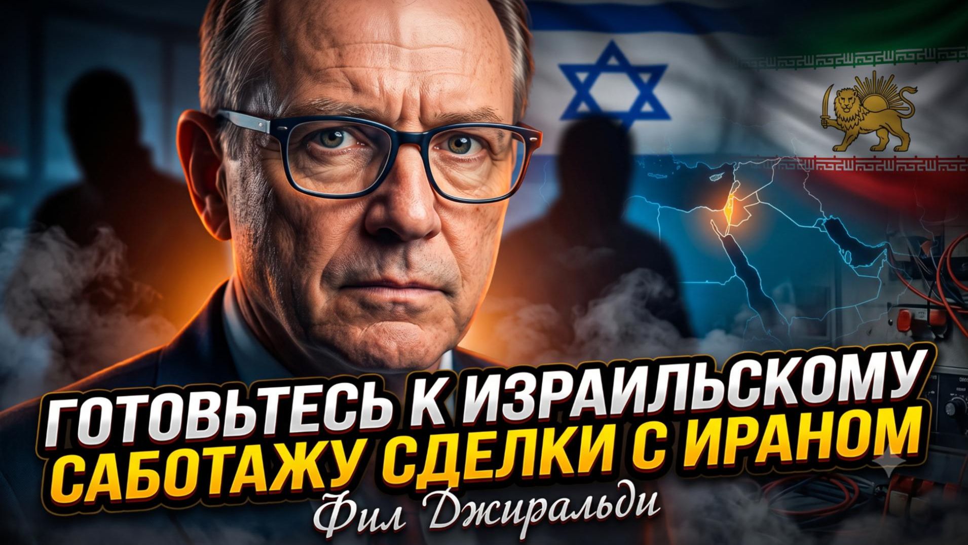 💣Фил Джиральди | Израиль срывает сделку:  тайный план против Ирана. Срочно!