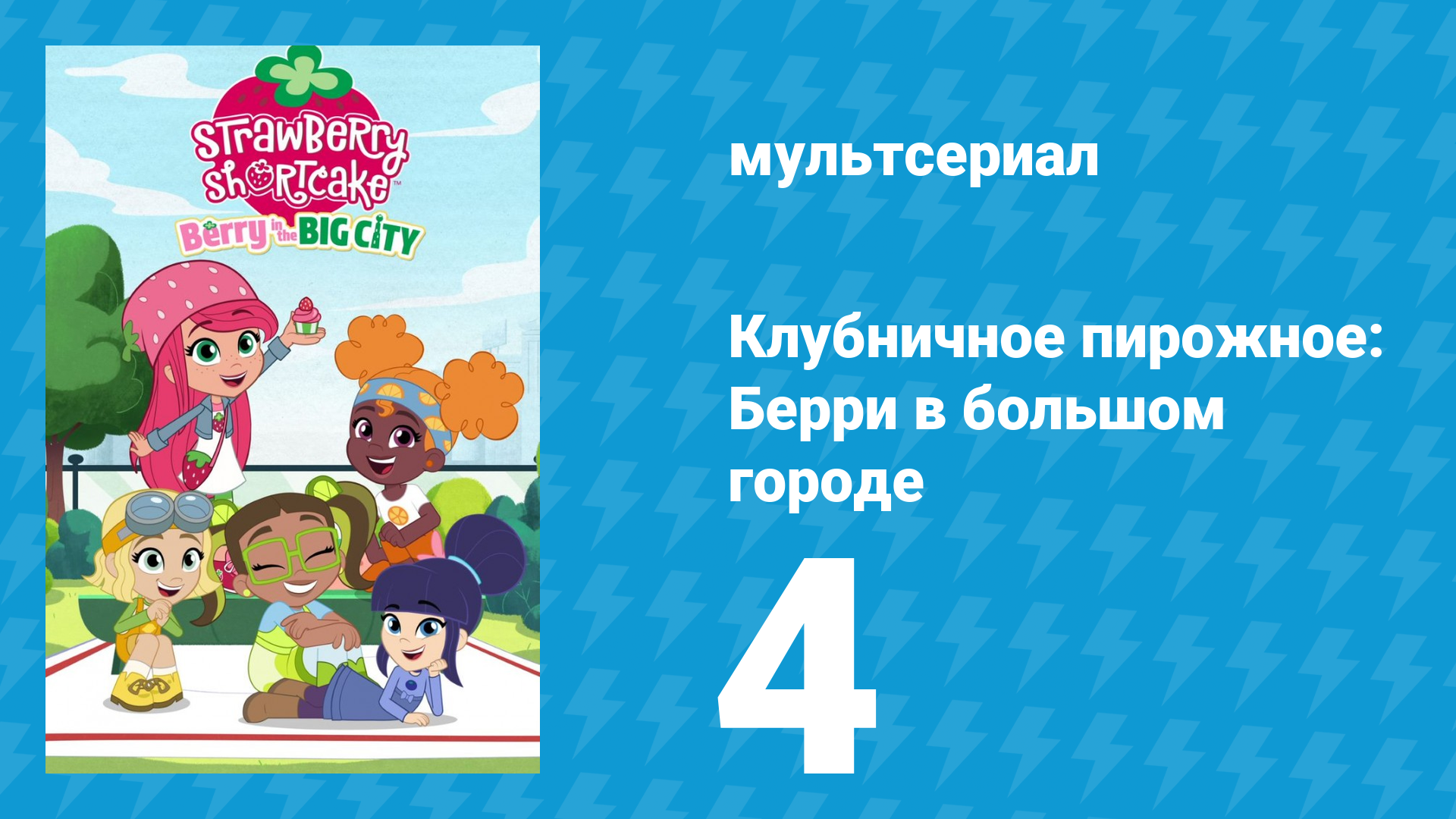 Клубничное пирожное: Берри в большом городе 1 сезон 4 серия (мультсериал, 2022)