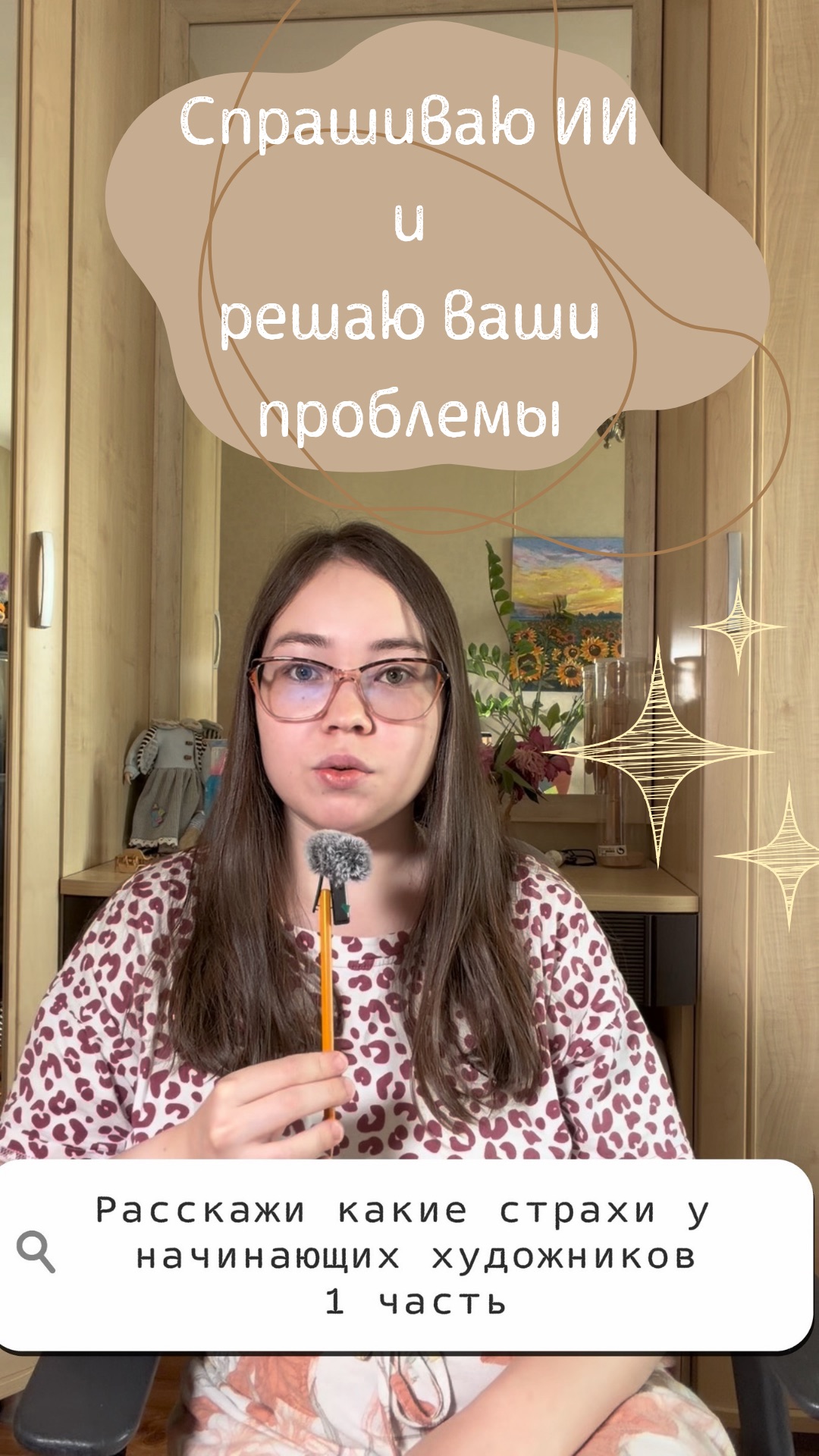 Спросила ИИ какие страхи новичков в рисовании и сразу их решила 🤍