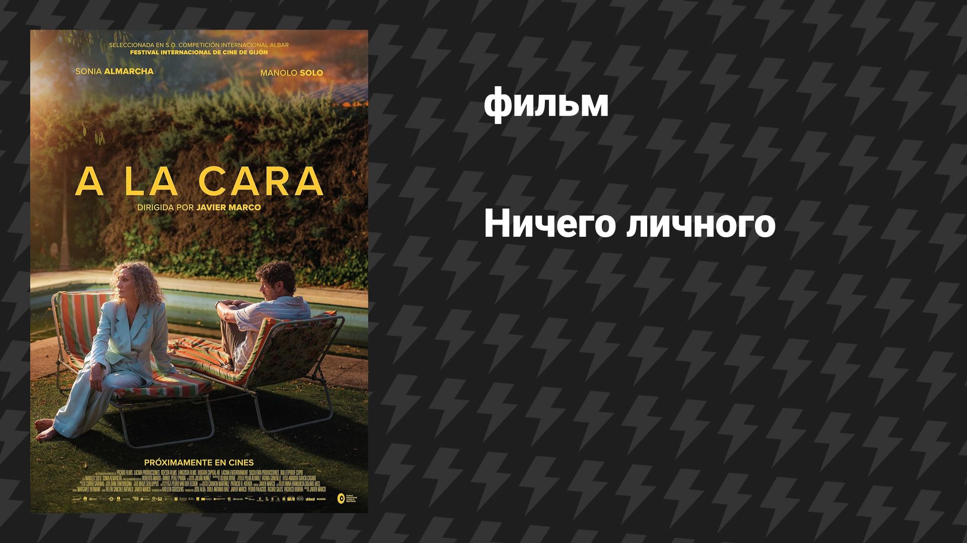Ничего личного (фильм, 2025)
