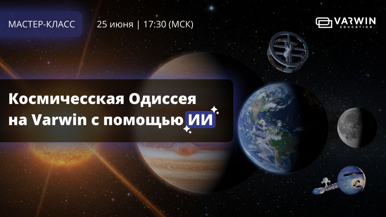 Мастер-классы Varwin Education