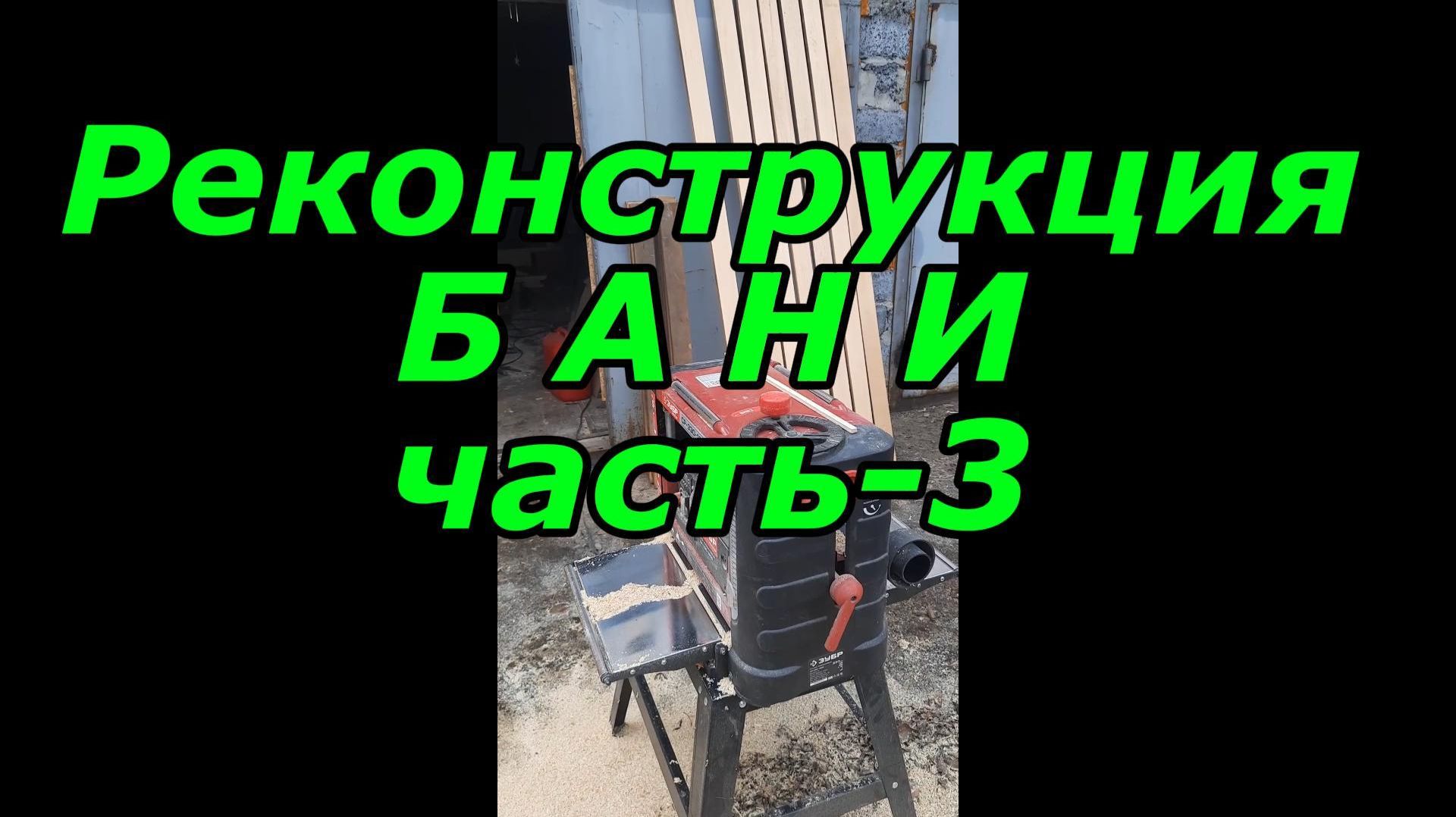 Реконструкция Бани часть-3