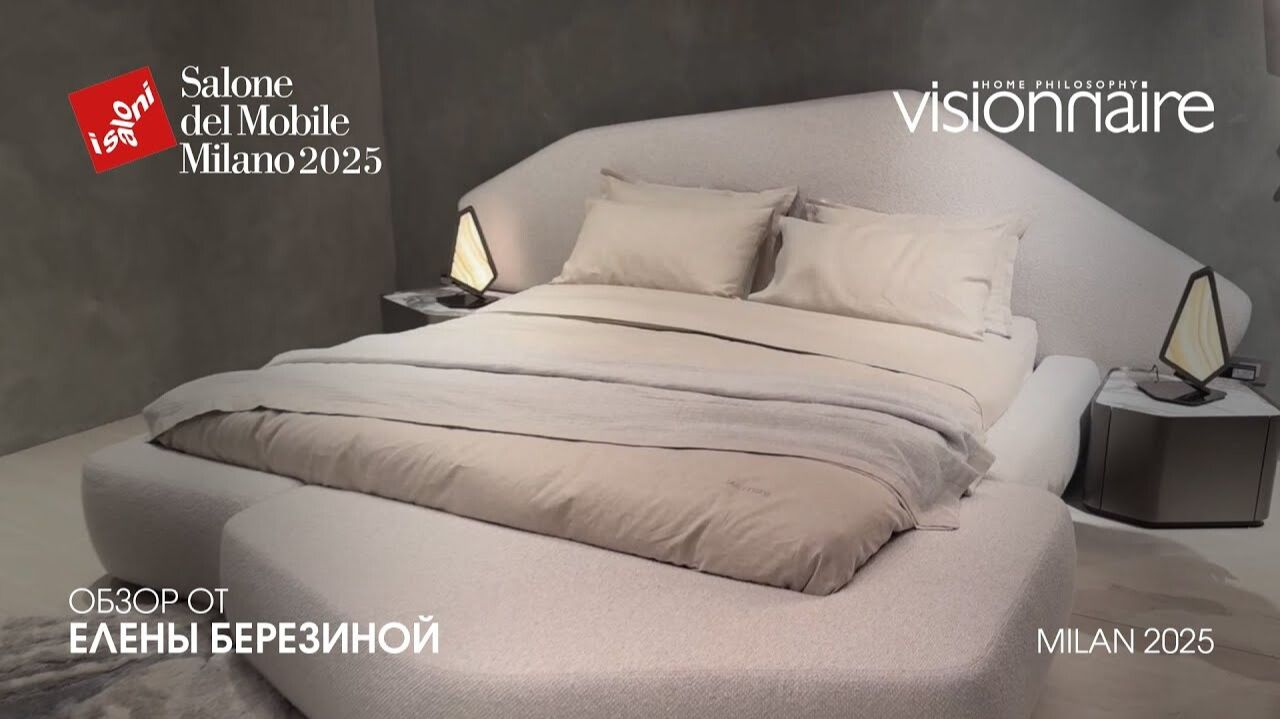 Visionnaire - обзор Елены Березиной выставки Salone del Mobile.Milano 2025