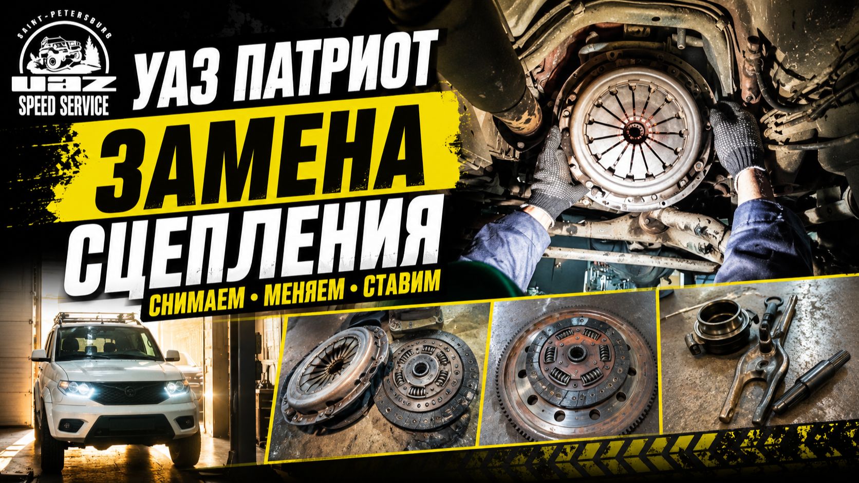 УАЗ Патриот - замена сцепления