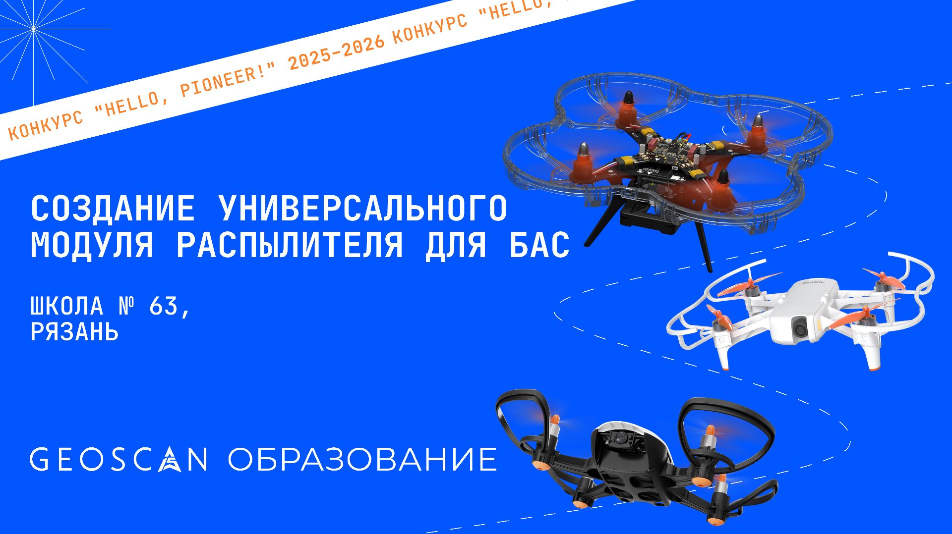 Проект «Создание универсального модуля распылителя для БАС»